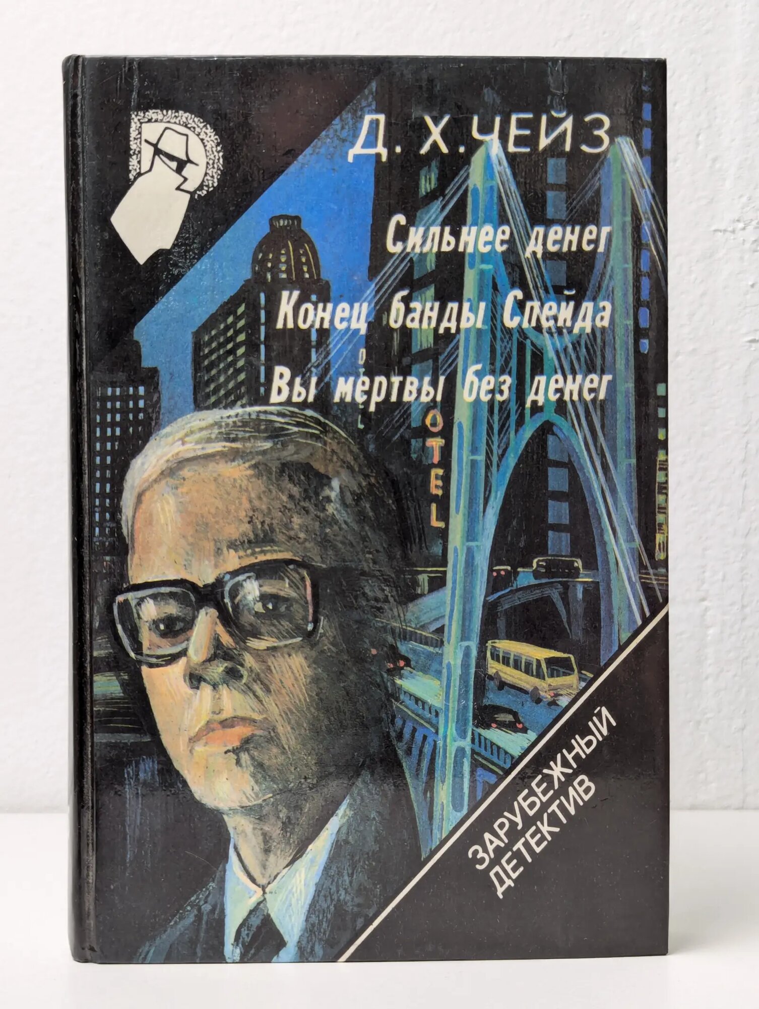 Зарубежный детектив. Том 15. Сильнее денег. Конец банды Спейда. Вы мертвы без денег Чейз Джеймс Хедли 1991