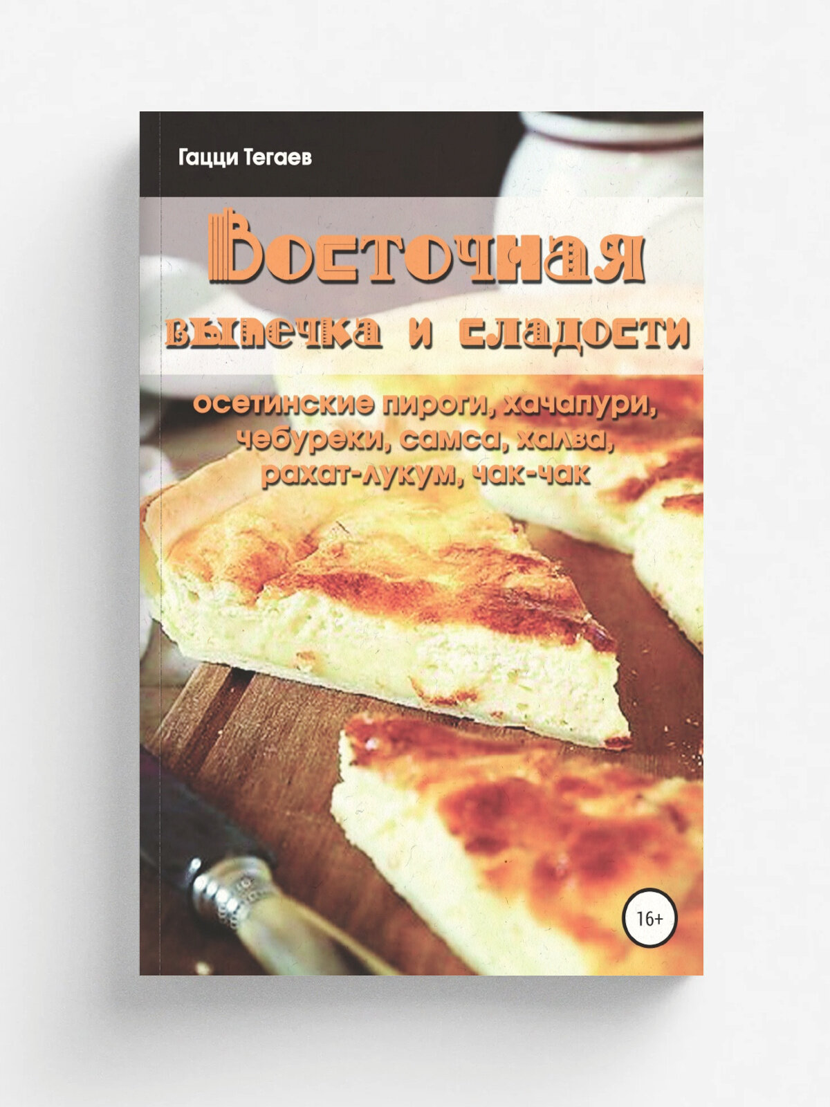 Восточная выпечка и сладости: осетинские пироги, хачапури, чебуреки, самса, халва, рахат-лукум, чак-чак