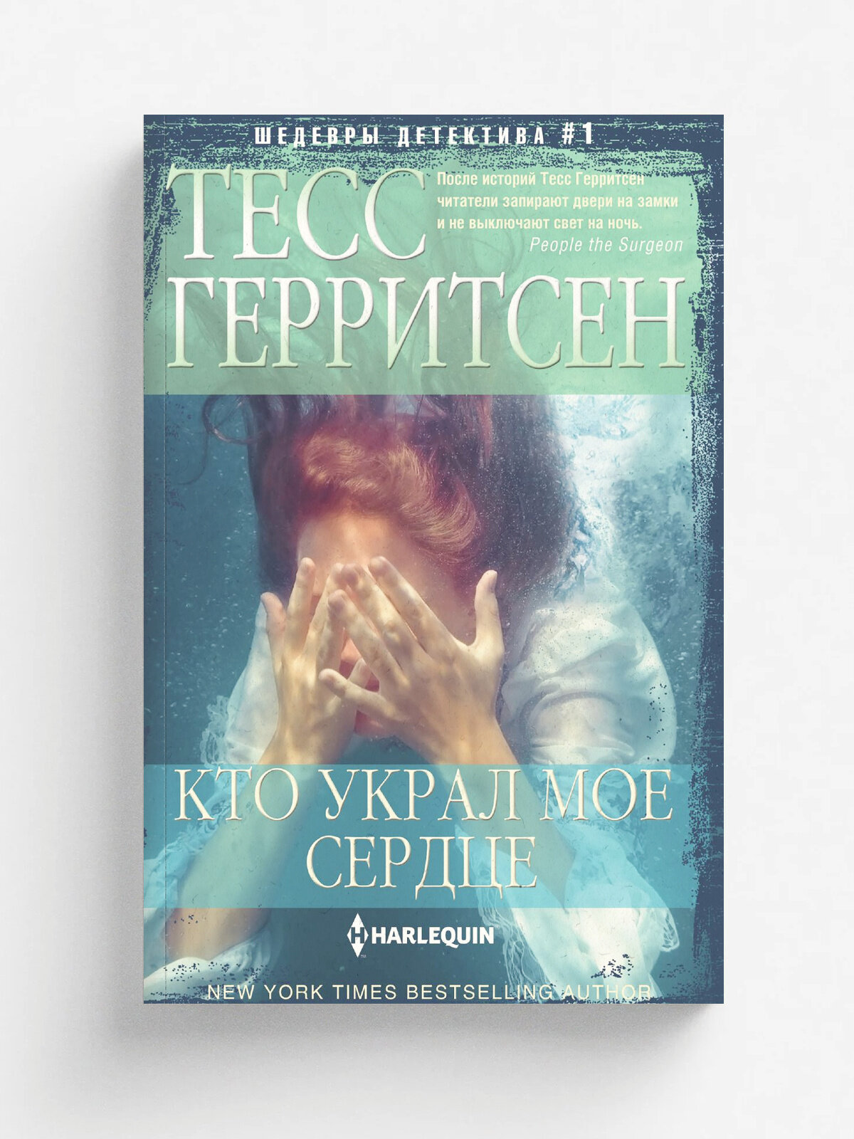 Кто украл мое сердце