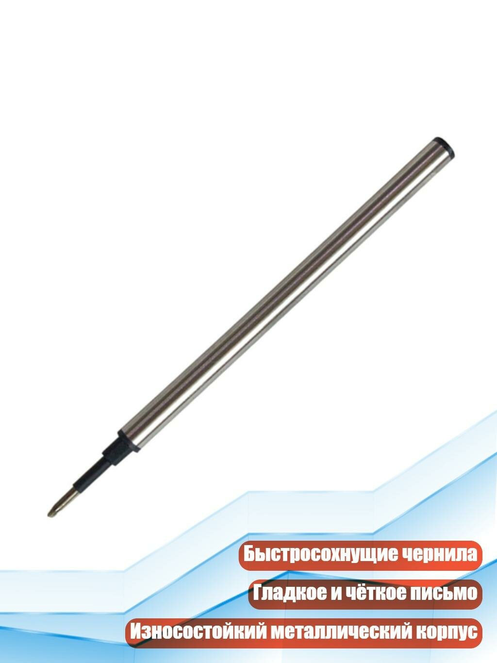 Универсальные стержни для шариковых и гелевых ручек, 1 палочка