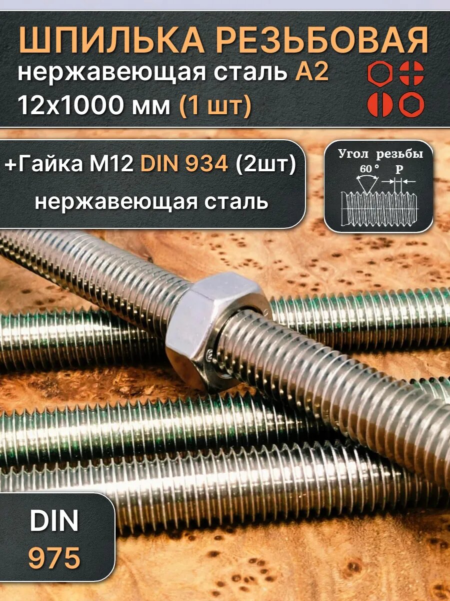 Шпилька резьбовая 12х1000 нержавеющая с гайками (1+2)