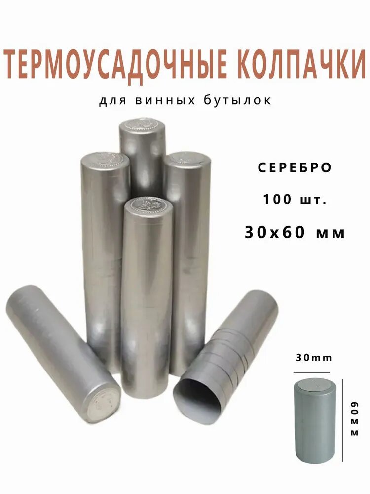 Пробка термоусадочная 100 шт.