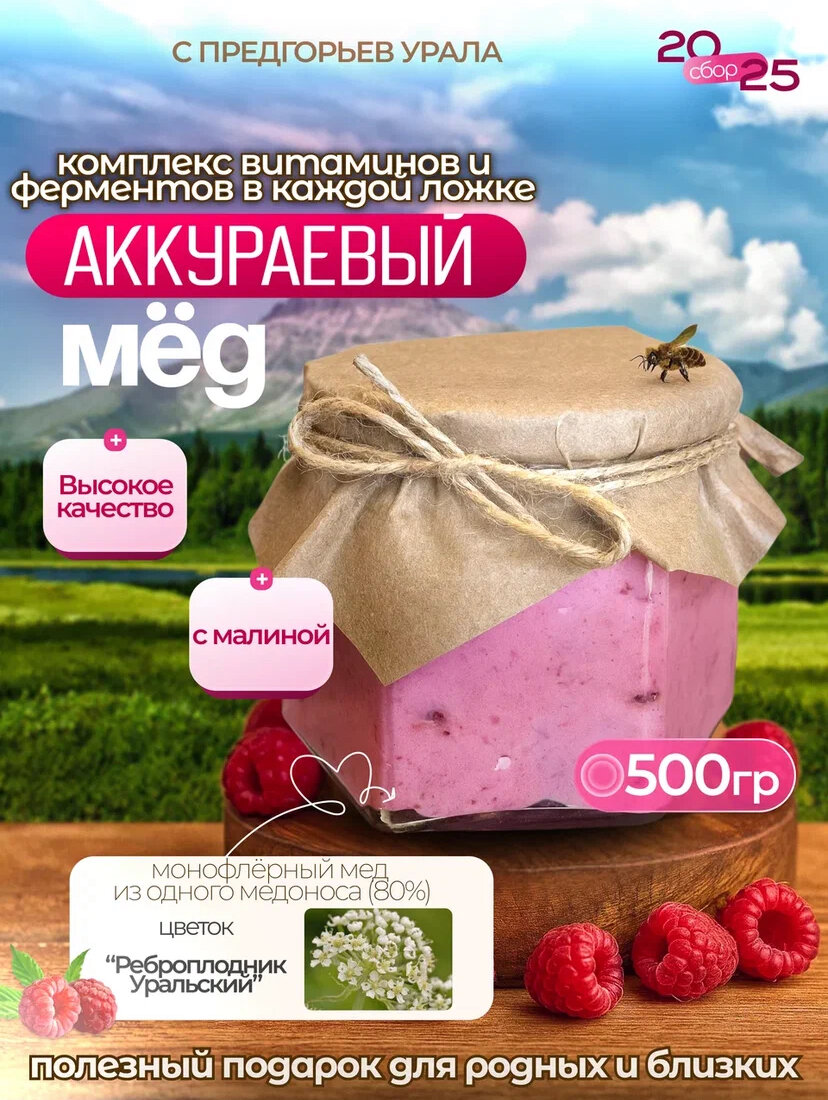Аккураевый мёд с Малиной, Натуральный мёд. 500грамм