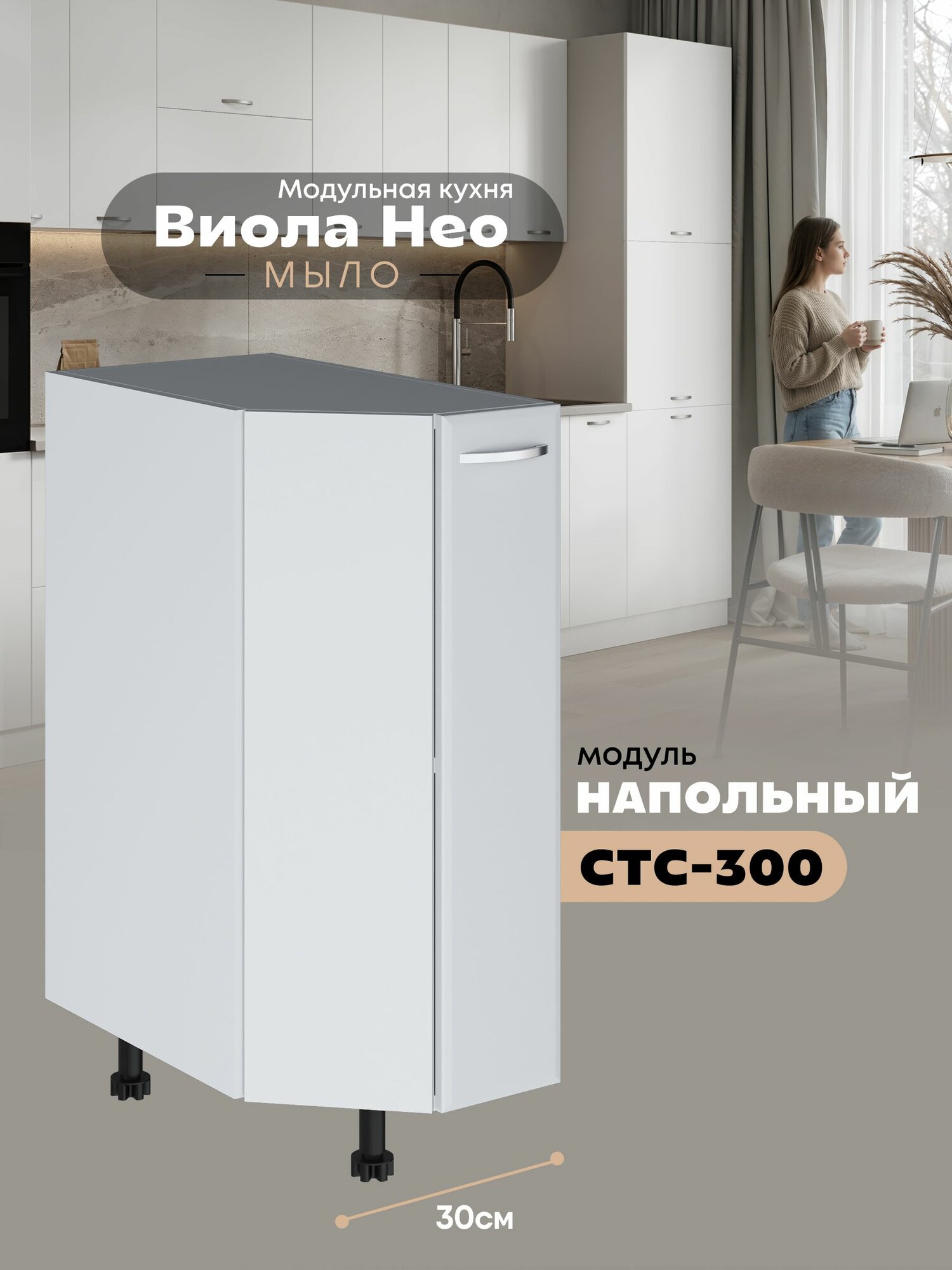 Кухонный напольный угловой модуль Виола Нео Мыло СТС-300 (Белый софт/Белый шагрень)