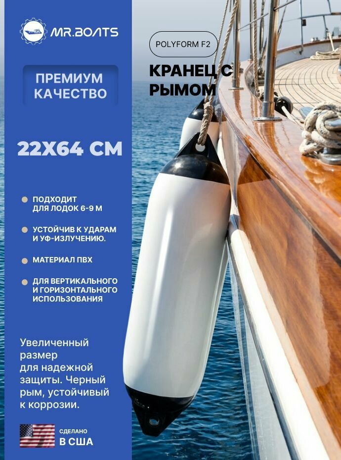 Кранец швартовый Polyform F2 22х64 см белый с чёрным рымом надувной для лодки