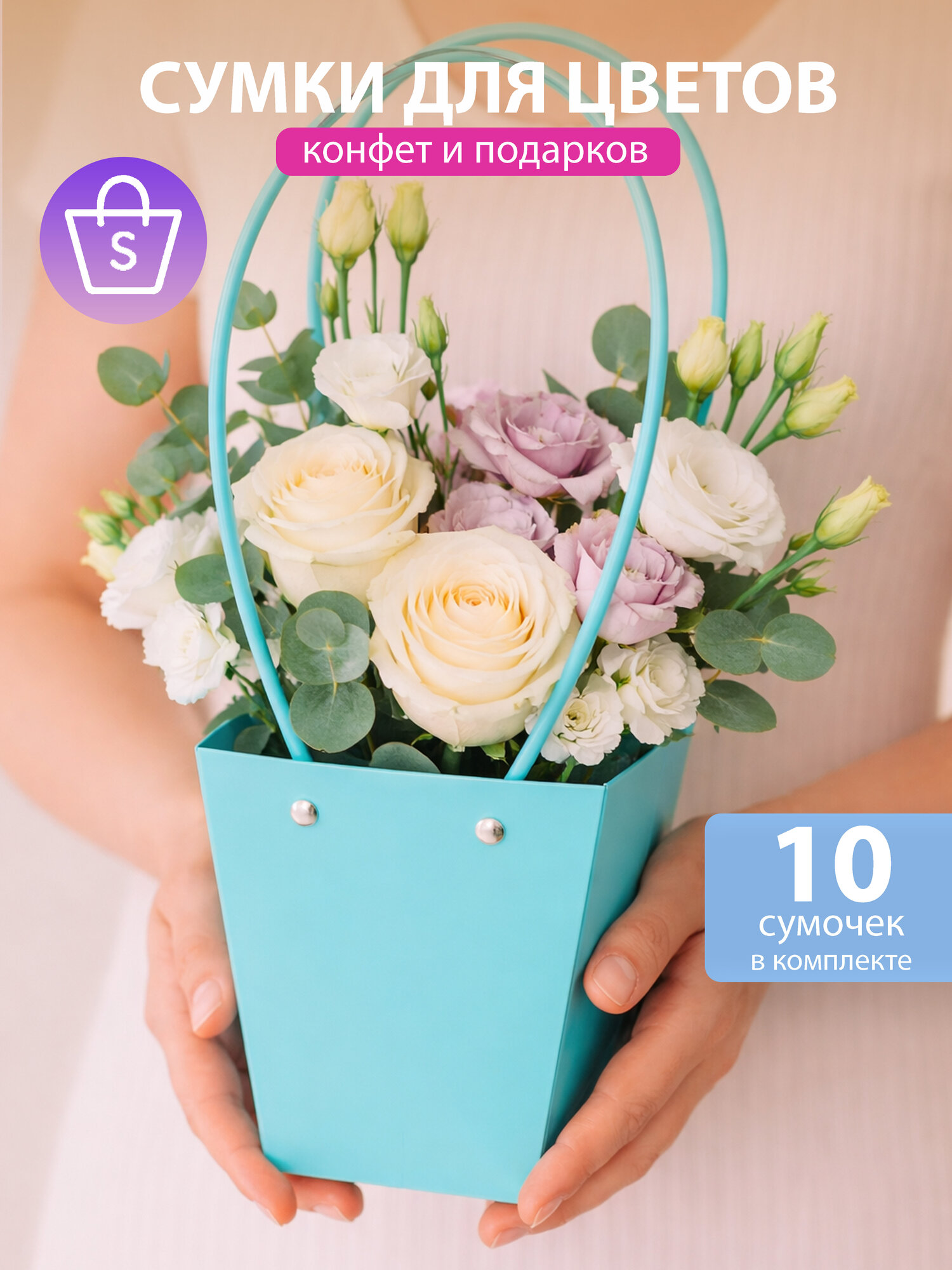 Сумка для цветов флористическая плайм пакет набор 10шт 12x8xH12,5 см