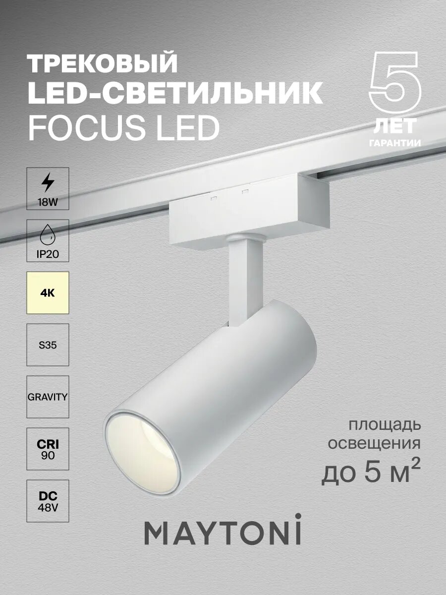 Трековый светильник Maytoni Technical TR019-2-15W4K-W, DC 48 V, IP20,