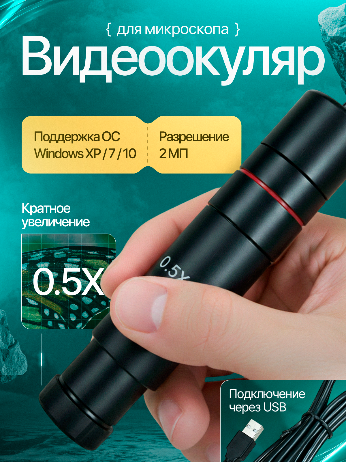 Видеоокуляр ProVision, для микроскопов, USB, до 2 Мп, черный
