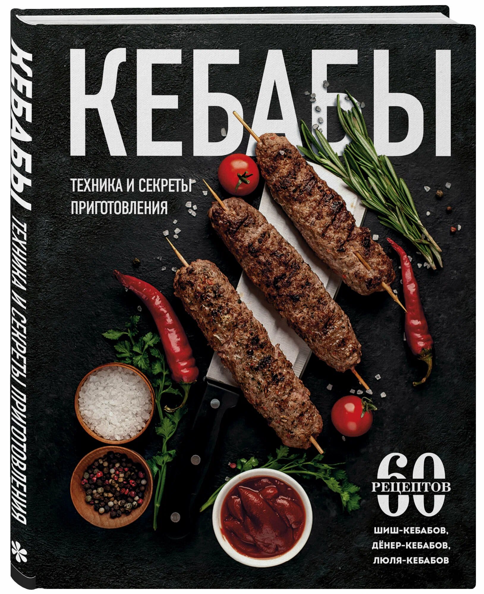 Кебабы. Техника и секреты приготовления. 60 рецептов шиш-кебабов, дёнер-кебабов, люля-кебабов. Электронная
