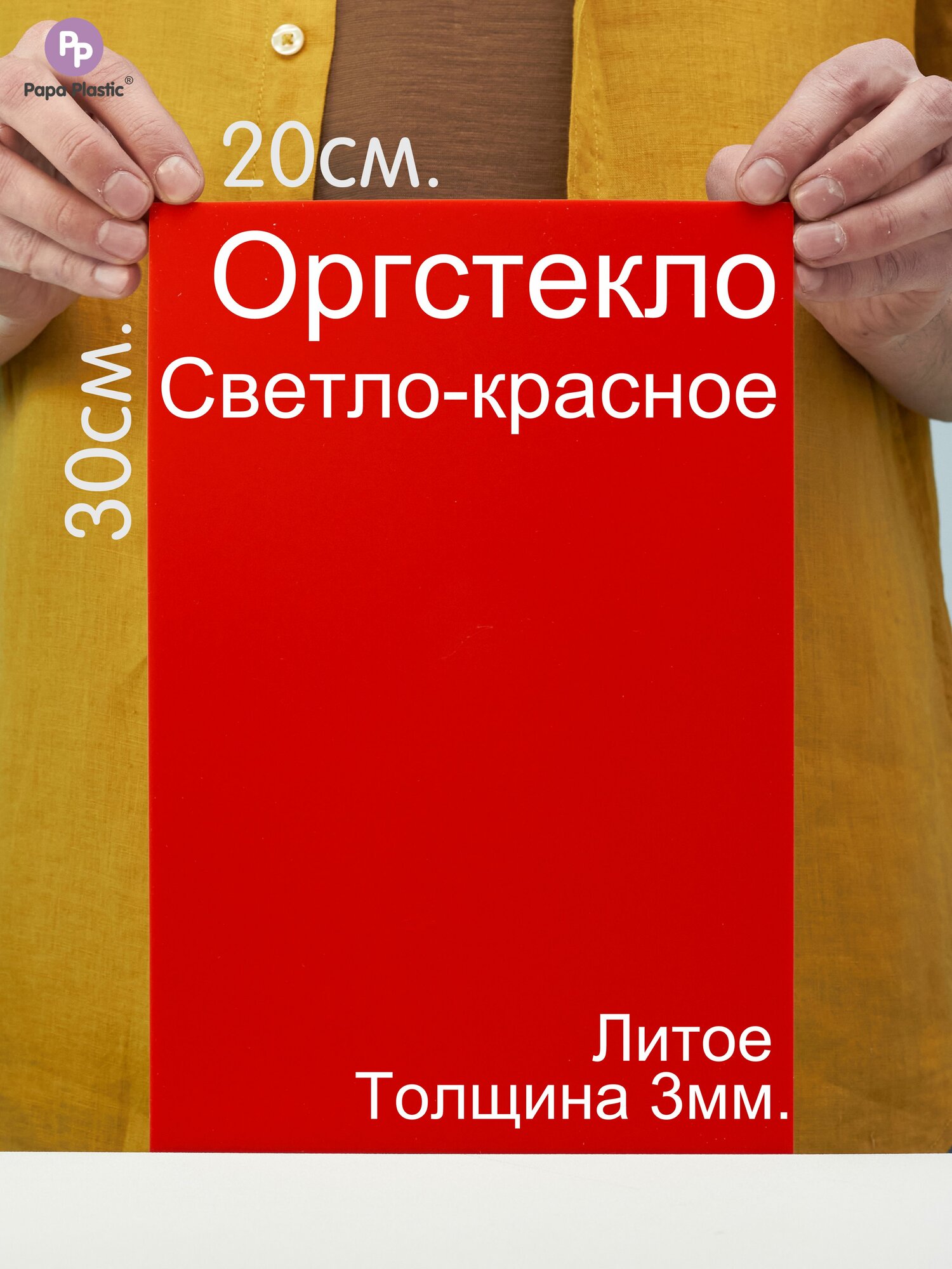 Оргстекло светло-красное, литое, светорассеивающее, 30х20 см, 3 мм, 1 лист.