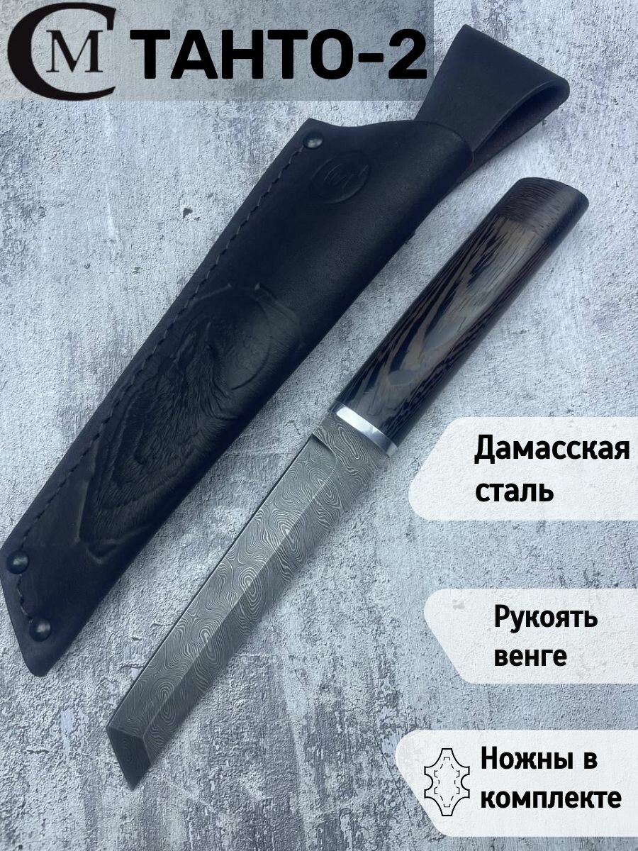 Нож из дамасской стали Танто-2, рукоять венге, ножны из натуральной кожи. Официальный магазин производителя, Мастерская Семина