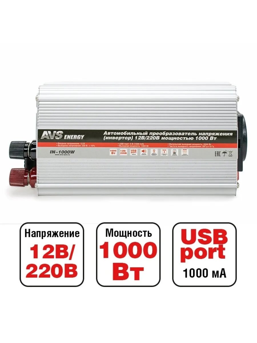 Инвертор автомобильный AVS IN-1000, 12-220 В, 1000 Вт, защита от перегрева