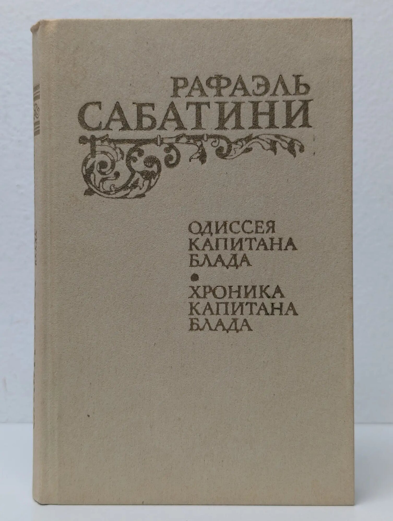 Одиссея Капитана Блада. Хроника капитана Блада Сабатини Рафаэль 1984
