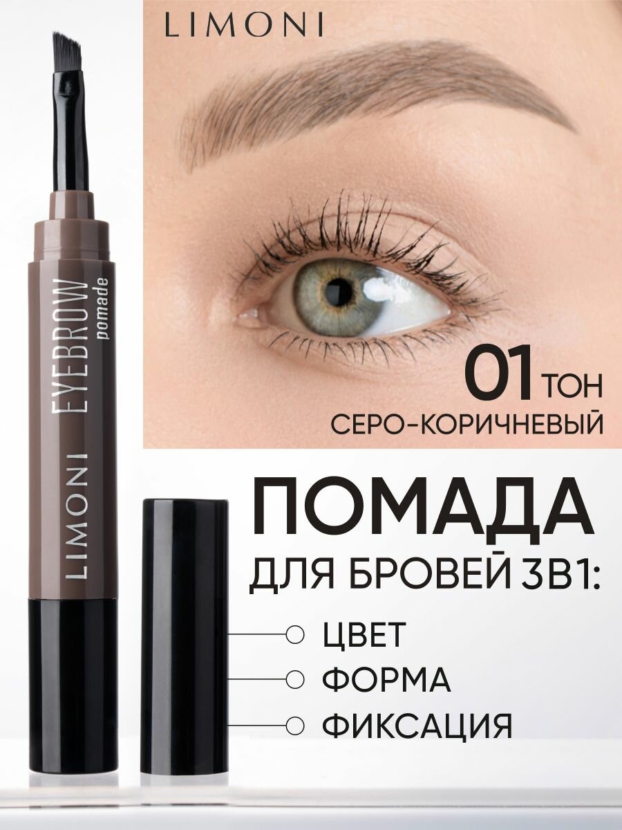 LIMONI Помадка-маркер для бровей коричневая, Eyebrow Pomade, карандаш для бровей тон 01 Taupe