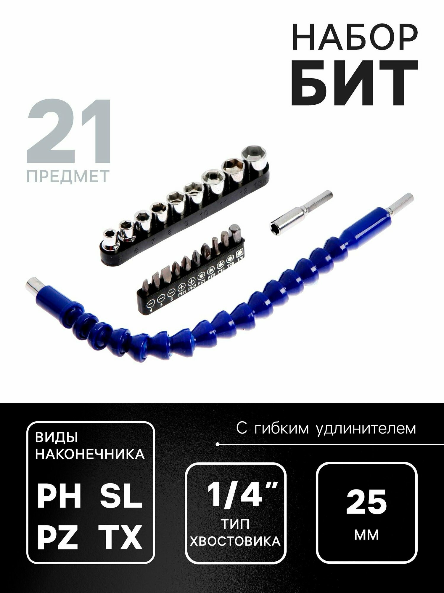 Набор бит с гибким удлинителем 21 предмета, PH-SL-PZ-TX 25 мм, с торцевыми головками