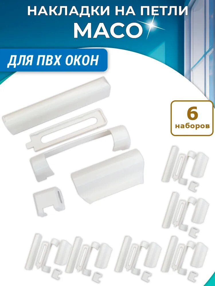 Лот 6 наборов: Накладки на петли MACO для окон ПВХ