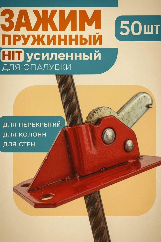 Пружинный зажим для опалубки HIT усиленный упаковка 50 шт.