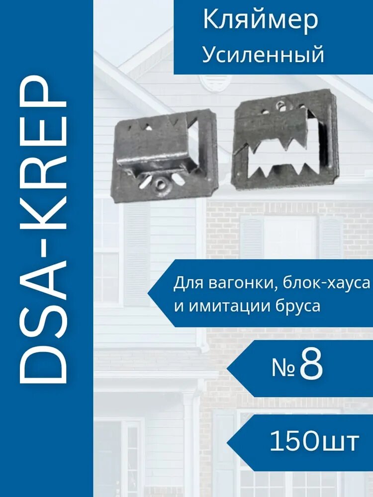 Кляймер 8 мм, 150 шт.