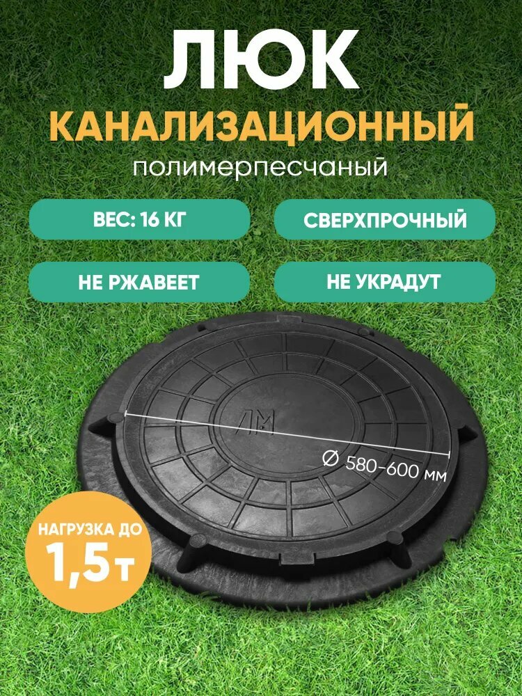 Люк канализационный полимерно-песчаный, люк садовый, 580-600 мм, до 1,5 т, черный