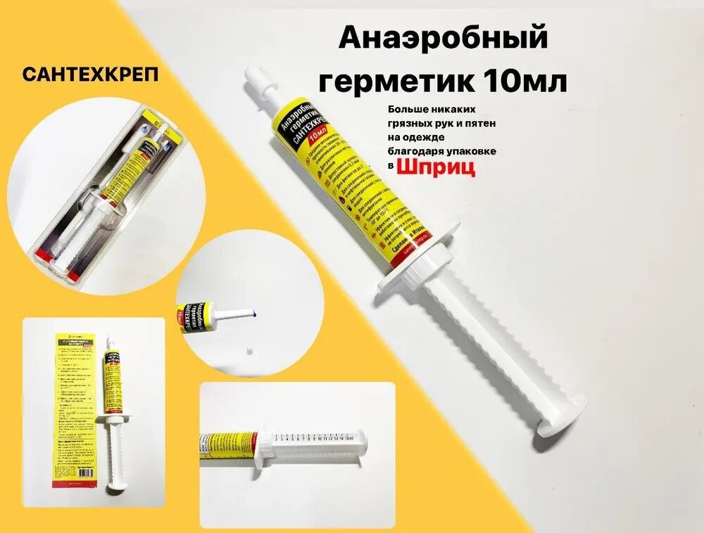 Анаэробный Герметик в Шприце 10мл для (резьб из металлов и сплавов.) (соединений с питьевой водой)(соединений с природными и нефтяными газами)- сантехкреп