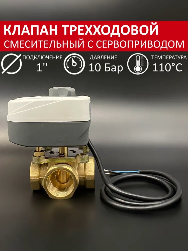 Трехходовой смесительный клапан TIM BL3804 1" + Сервопривод ZEISSLER M050101DAB