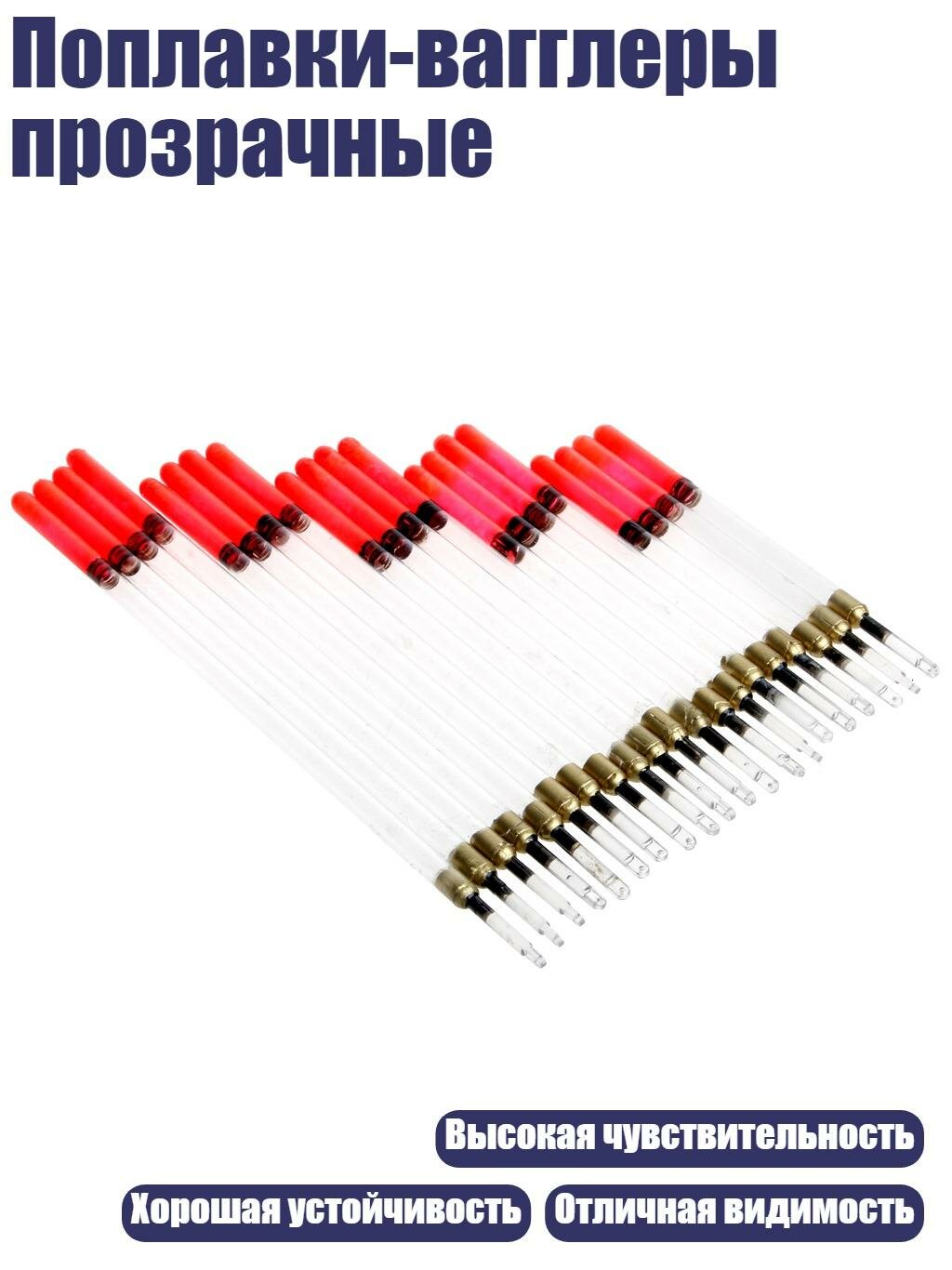 Поплавки-вагглеры прозрачные