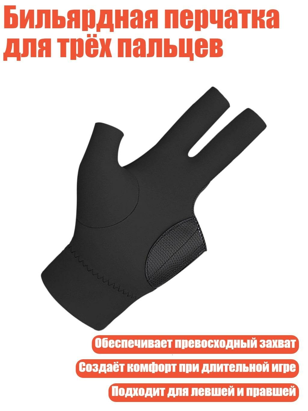 Бильярдная перчатка для трёх пальцев, Черная левая рука