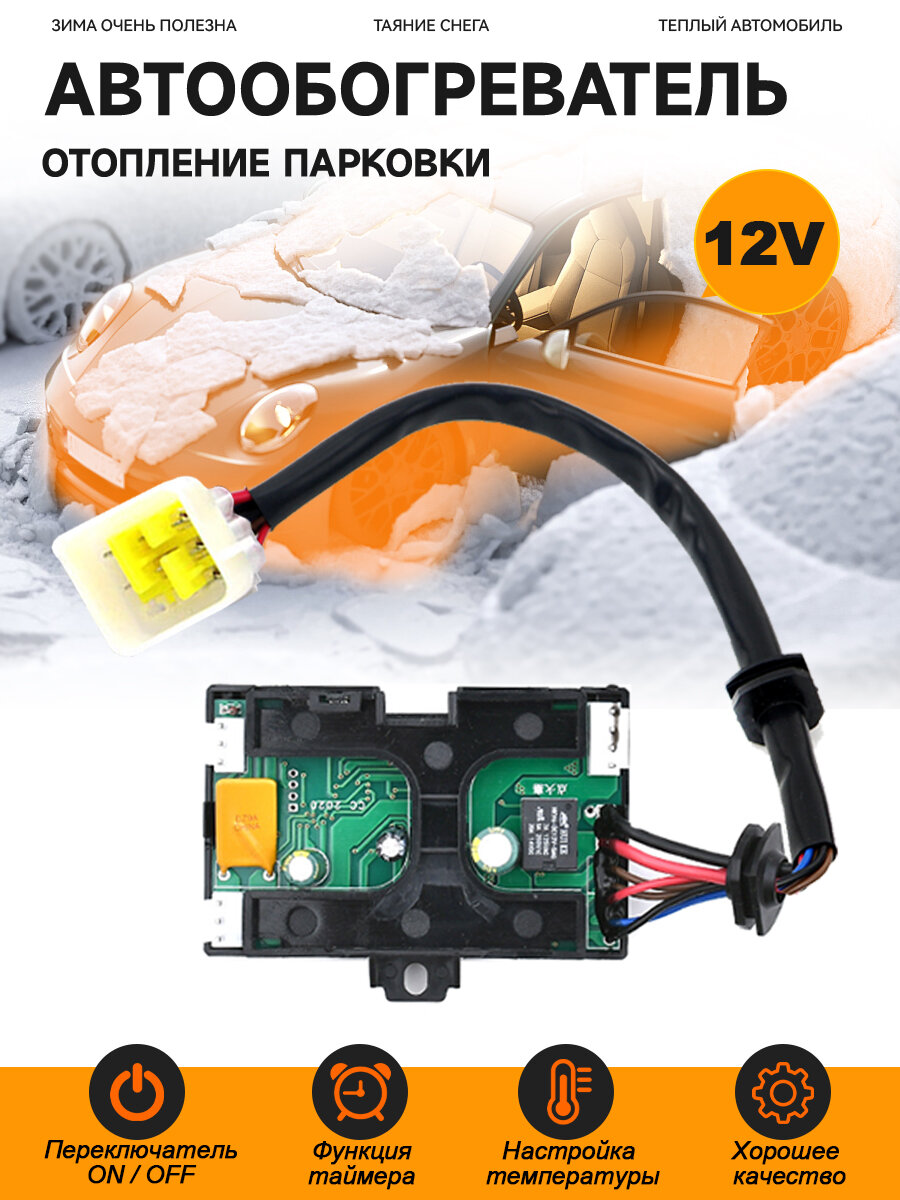 Материнская плата автономного воздушного обогревателя，Плата управления 12v