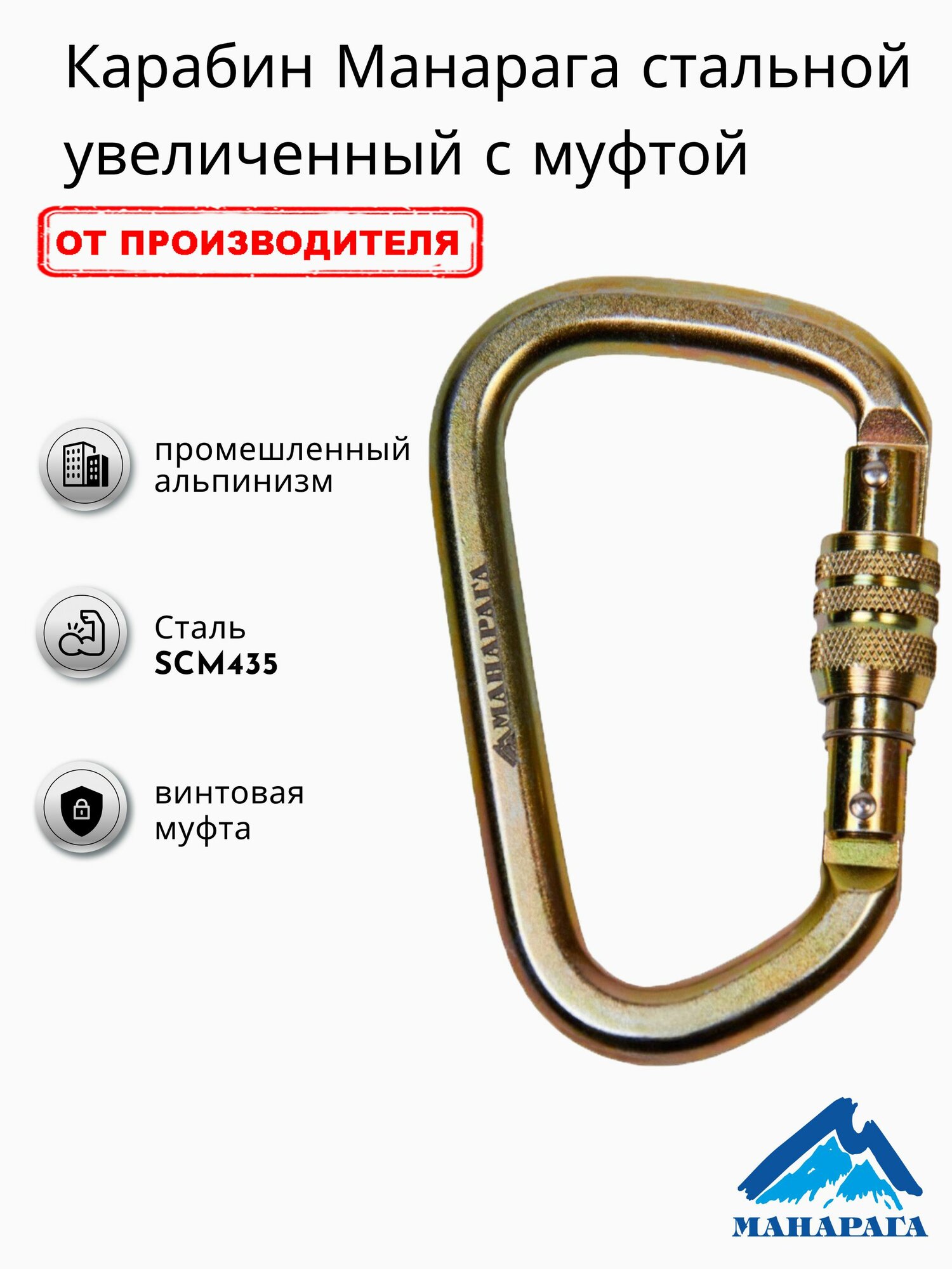 Карабин Манарага стальной увеличенный с муфтой