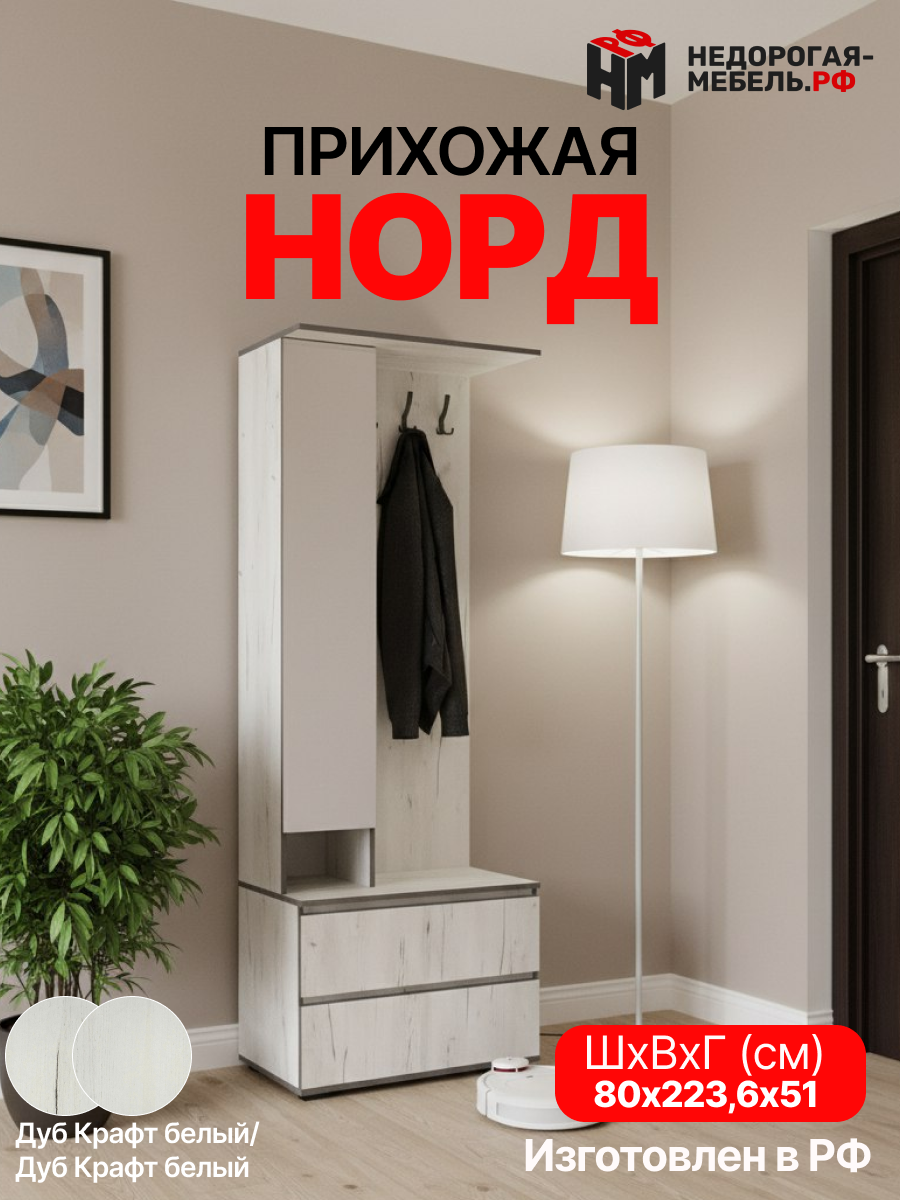 Прихожая МиФ Норд, ЛДСП, дуб крафт белая/Для маленькой прихожей 80х223,6х51 см