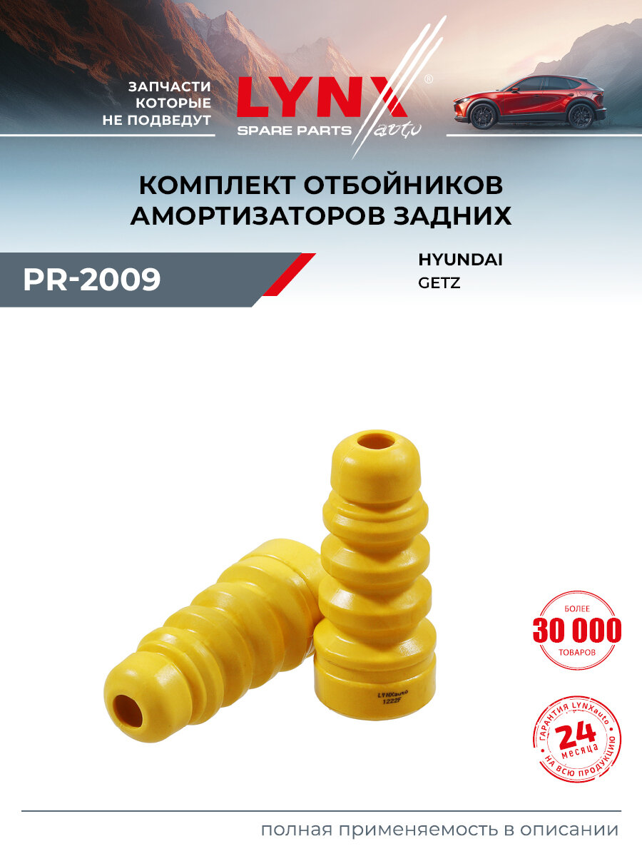 Отбойники амортизатора задние для HYUNDAI GETZ / LYNXauto PR-2009
