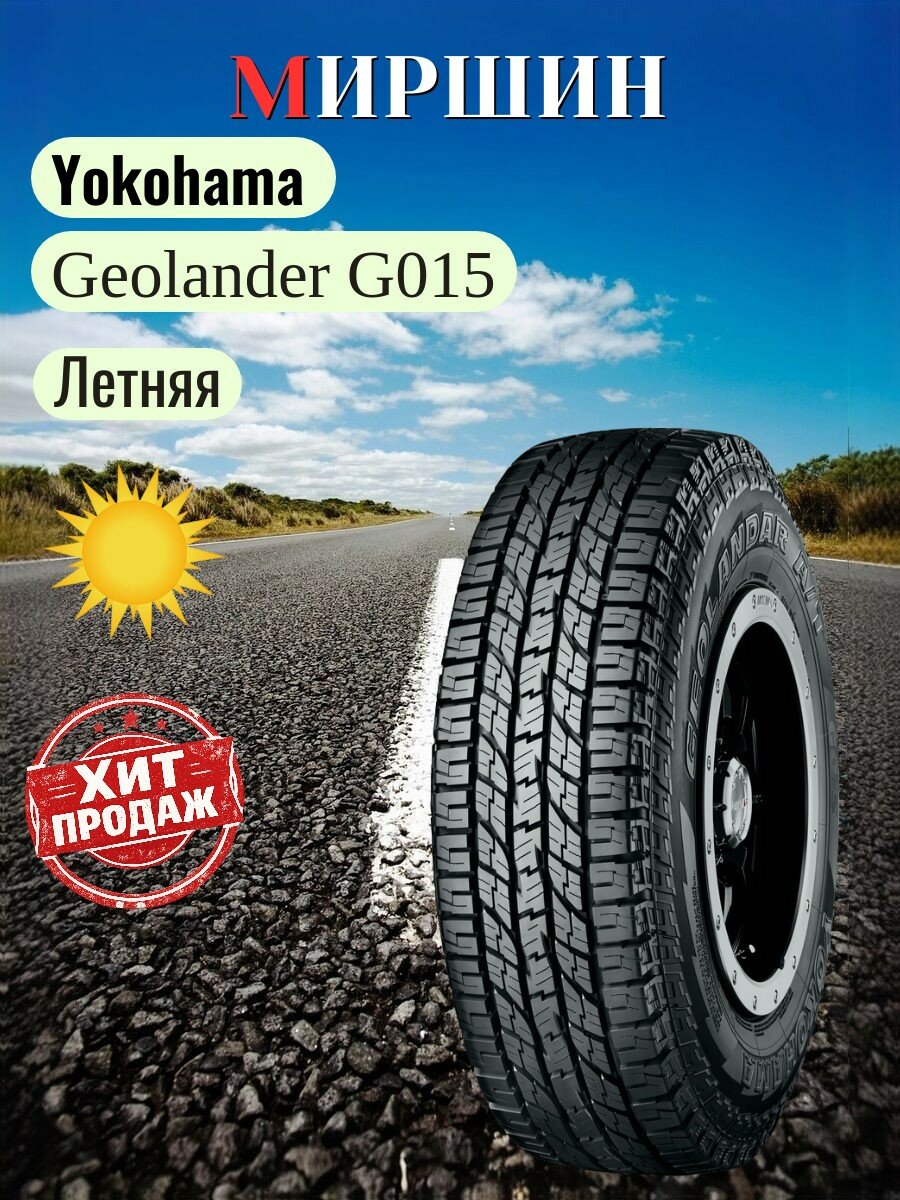 Шины Yokohama Geolandar A/T G015 265/70R15 112H Geolandar A/T G015 TL M+S 3PMSF Всесезонная