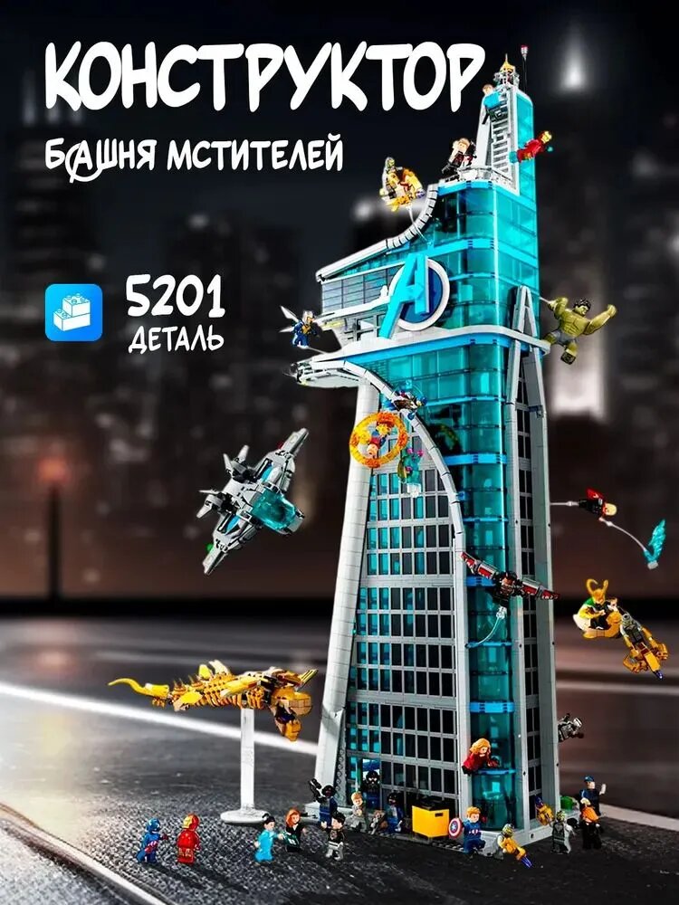 Конструктор Marvel Башня Мстителей 5201 деталь Фантазия без границ Пластик для унисекс