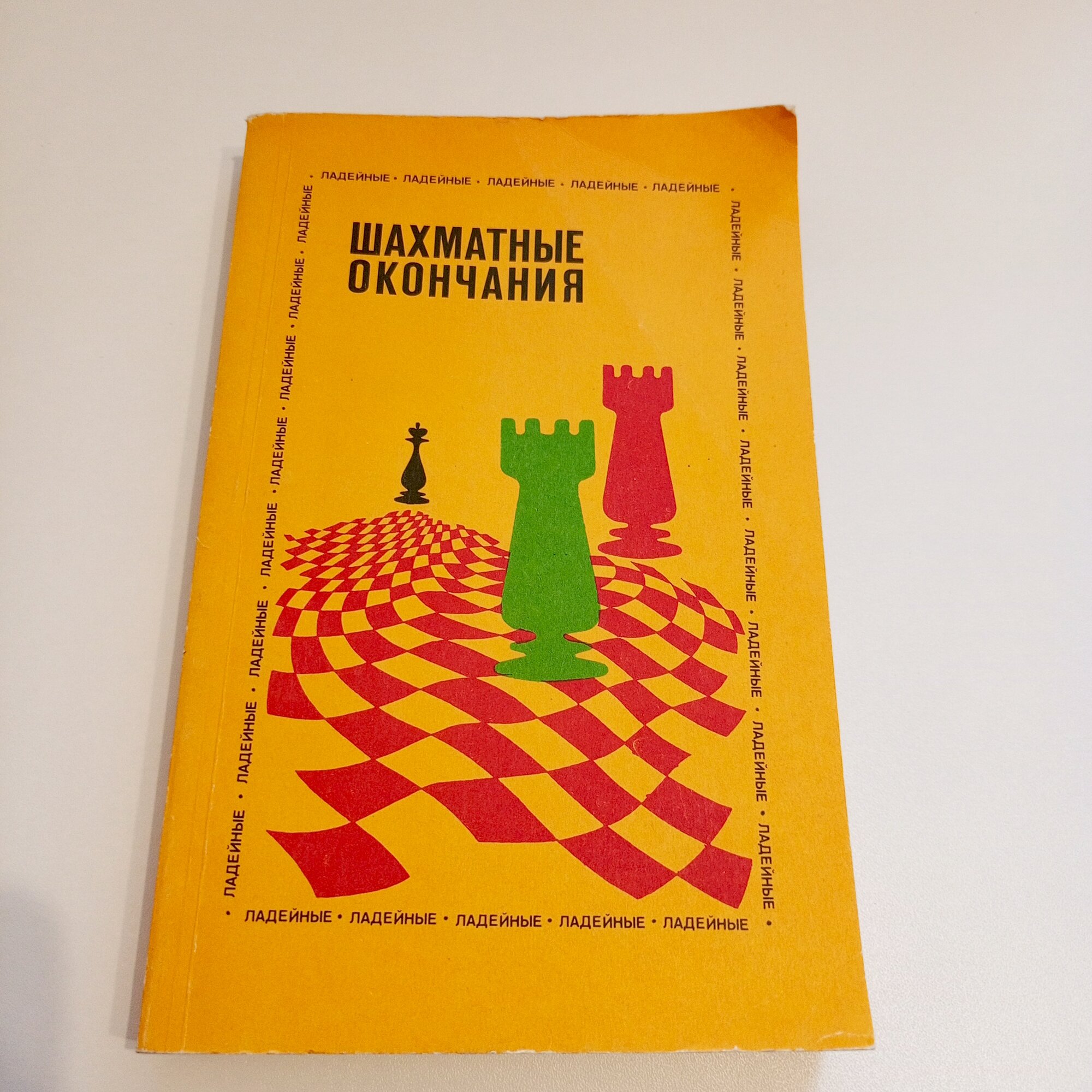 Книга "Шахматные окончания (ладейные). Ю. Л. Авербах, 1884г. Мягкая