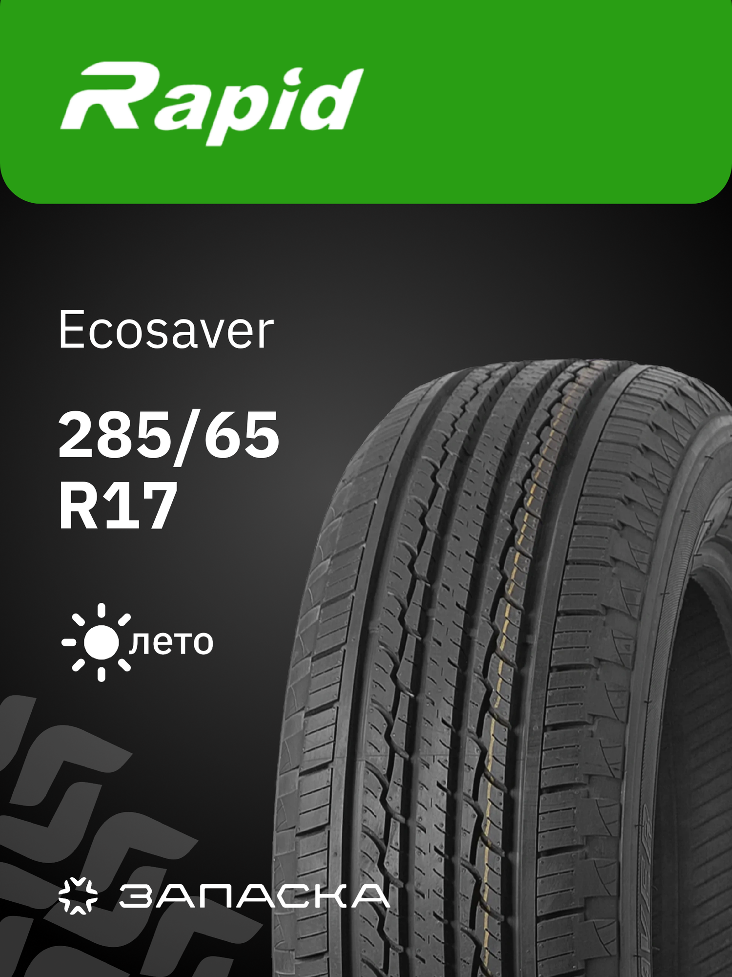 Шины летние 285/65R17 Rapid Ecosaver 116T