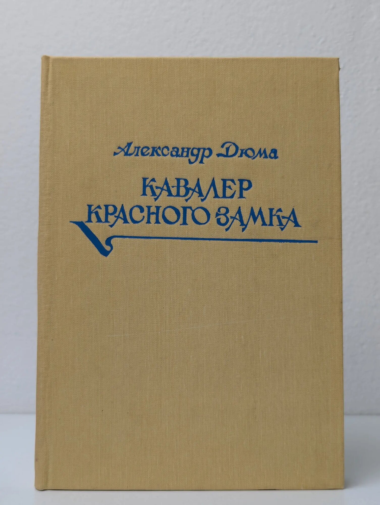 Кавалер Красного замка Дюма Александр 1992