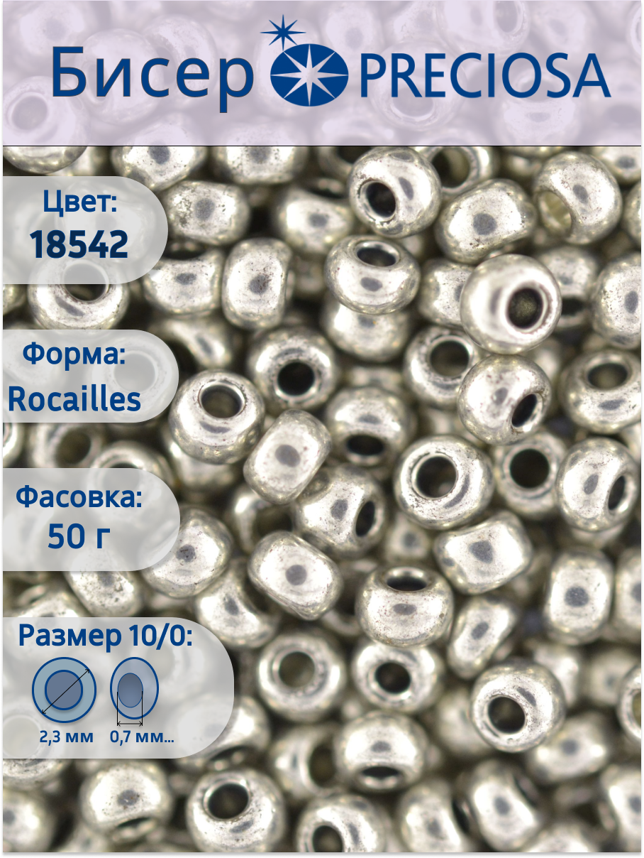 Бисер Чехия Preciosa, 18542, стекло, металлик, 10/0, круглое отверстие, 50 г, серебро