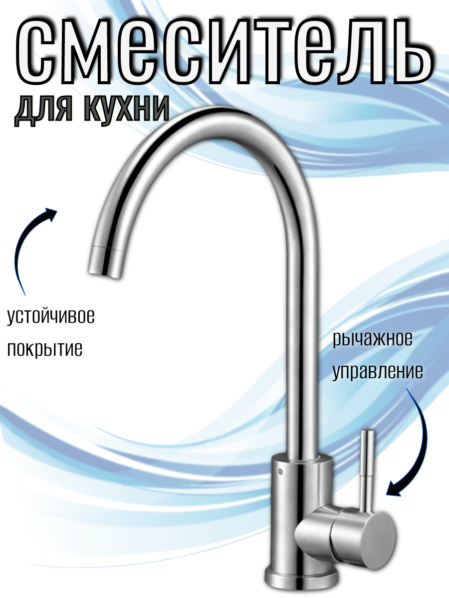 Смеситель для кухни SOLONE EZA4-D090, нержавеющая сталь, аэратор, гибкий монтаж, длина излива 24.5 см