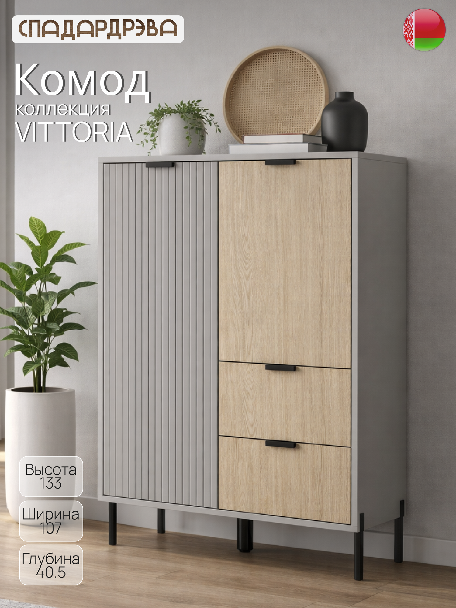 Комод для одежды с ящиками, СпадарДрэва, комод на ножках, 1070x405x1330 мм, МДФ