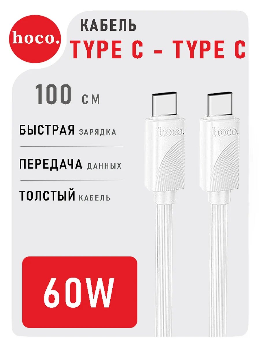 Кабель Type-C - Type-C HOCO X114 Energy, 1.0м, круглый, PD60Вт, ПВХ, цвет: белый