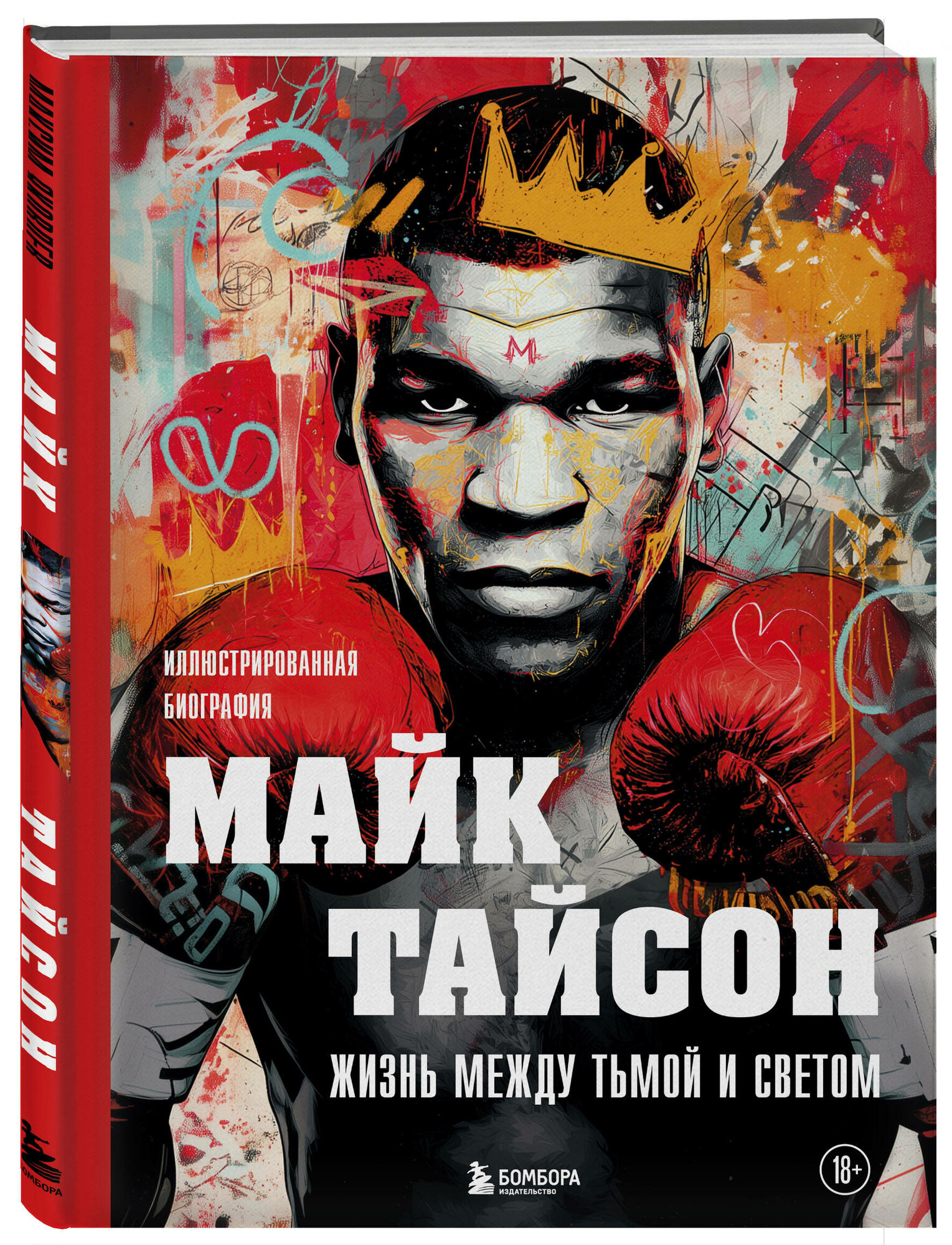 Яковлев М. В. Майк Тайсон. Жизнь между тьмой и светом. Иллюстрированная биография