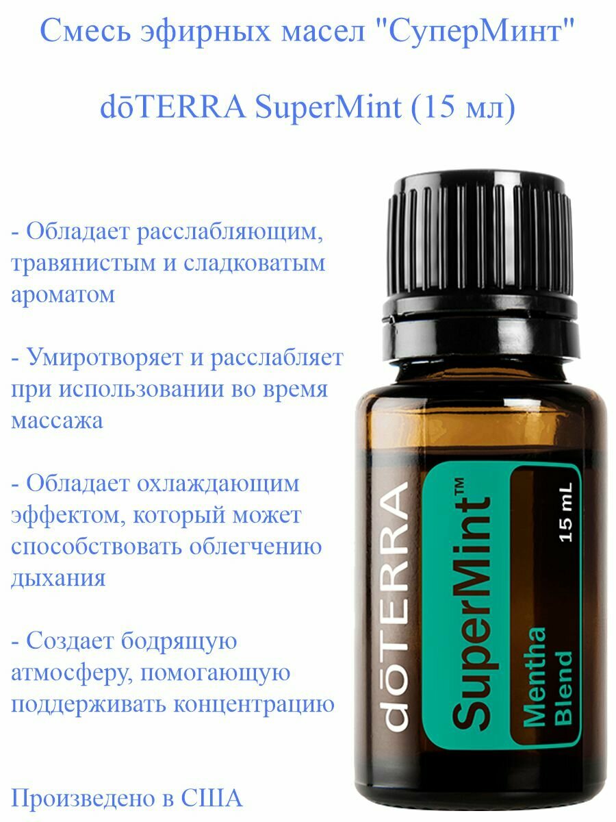 Смесь эфирных масел мяты doTERRA SuperMint дотерра СуперМинт, 15 мл