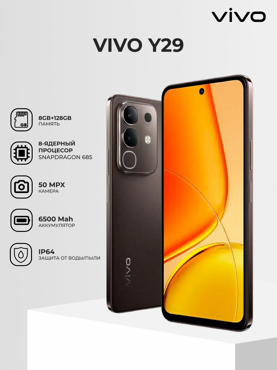 Vivo Смартфон Y29 Ростест (EAC) 8/128 ГБ, коричневый