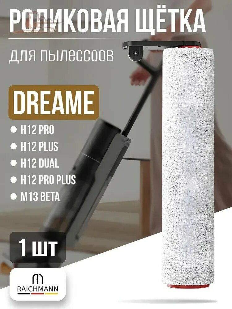 Роликовая щетка подходит для пылесоса Dreame H12 Pro, H12 Plus, H12 Dual, H12 Pro Plus, M13 Beta расходники для Дрими / - запчасти и аксессуары для пылесосов