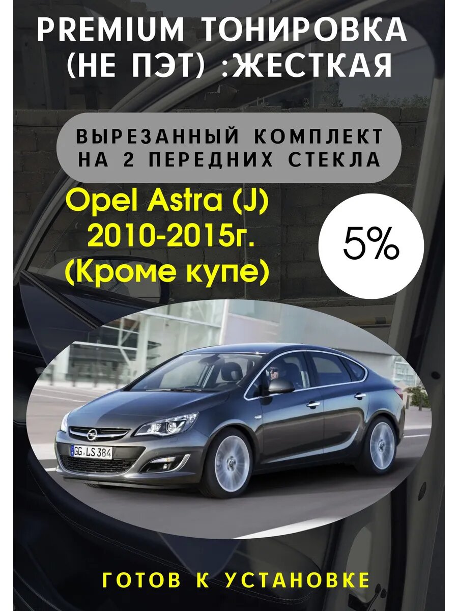 Premium жесткая тонировка Opel Astra J (кроме купе) 5%