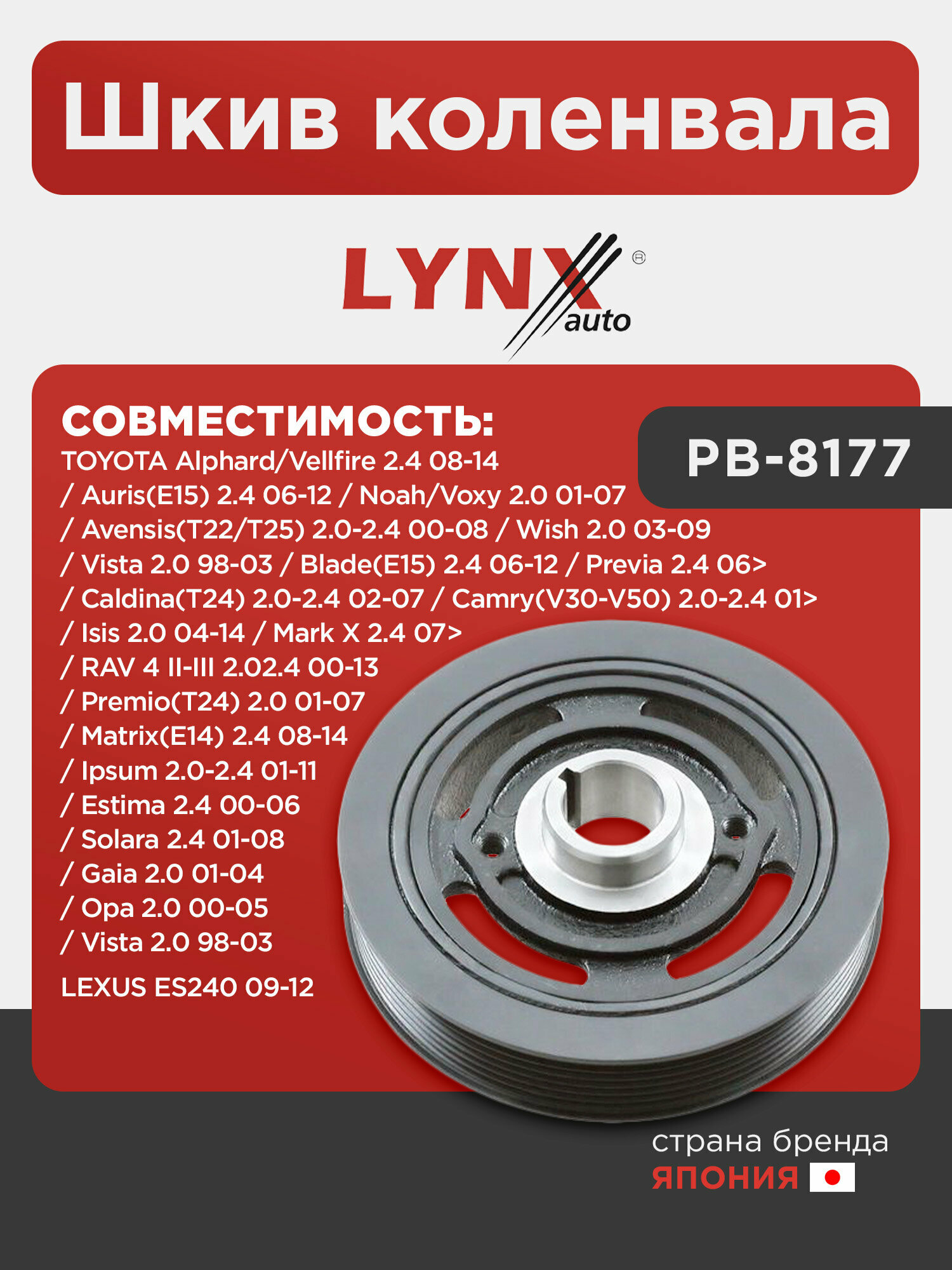 Шкив коленвала LYNXauto PB-8177. Для: Lexus, Лексус, ES240 09-12, Toyota, Тойота, Alphard/Vellfire 2.4 08-14/ Auris(E15) 2.4 06-12/ Avensis(Авенсис)(T