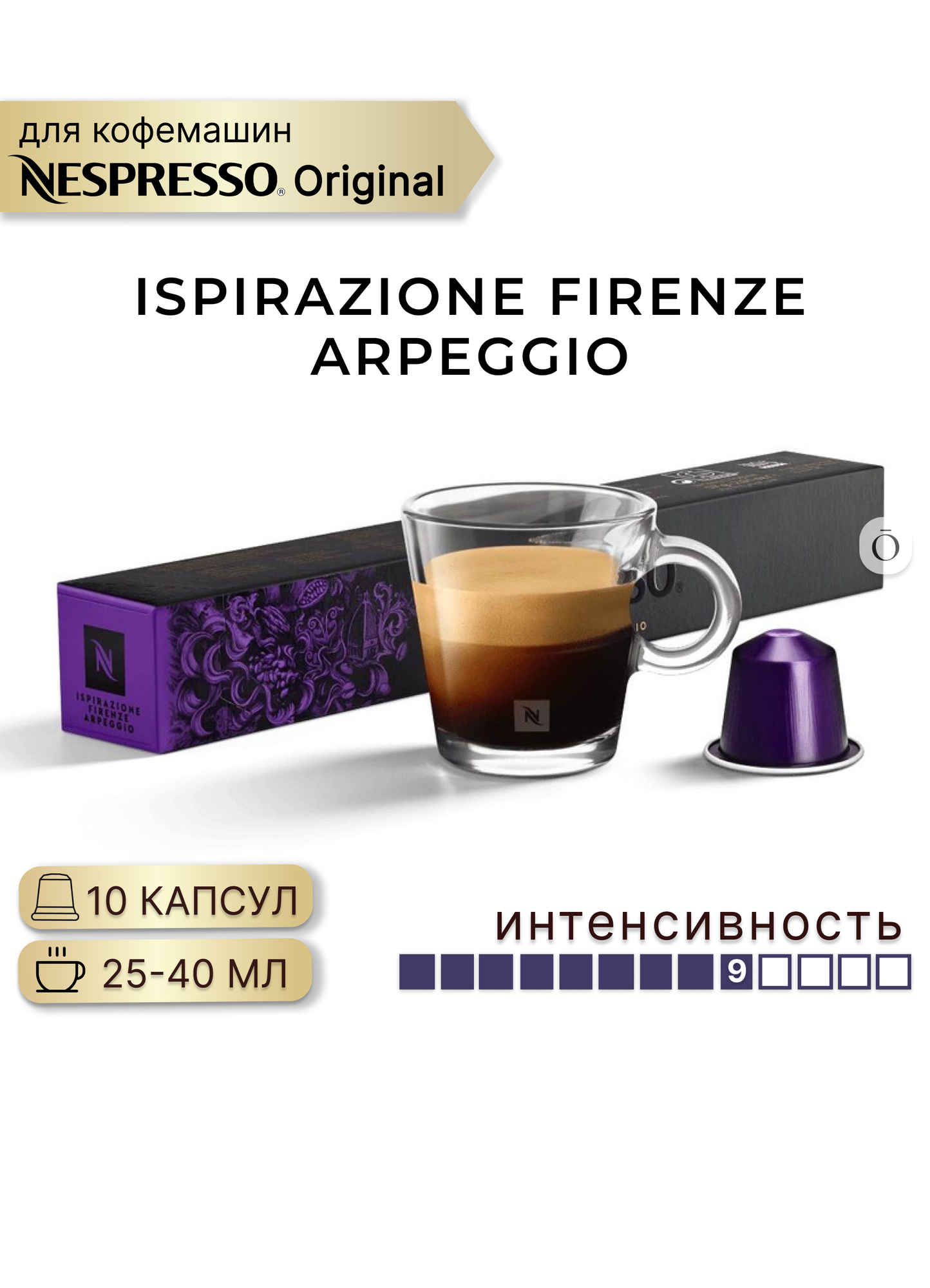 Кофе в капсулах Nespresso Original Arpeggio, 1 упаковка, 10 капсул