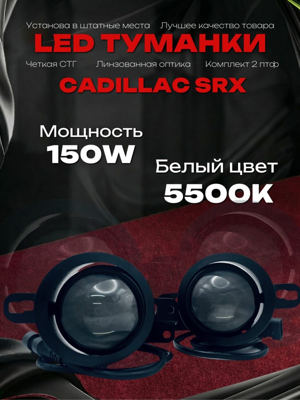 Лазерные противотуманные фары (птф) туманки для Cadillac SRX (2003-2016) в штатные места 150W - srx.00179