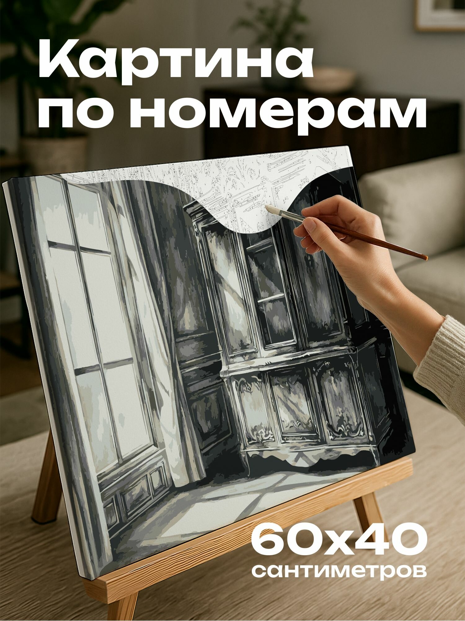 Картина по номерам 60x40 см, шкаф, уголь, текстура дерева, филигрань, свет, окно, старинный, масштаб, украшенный
