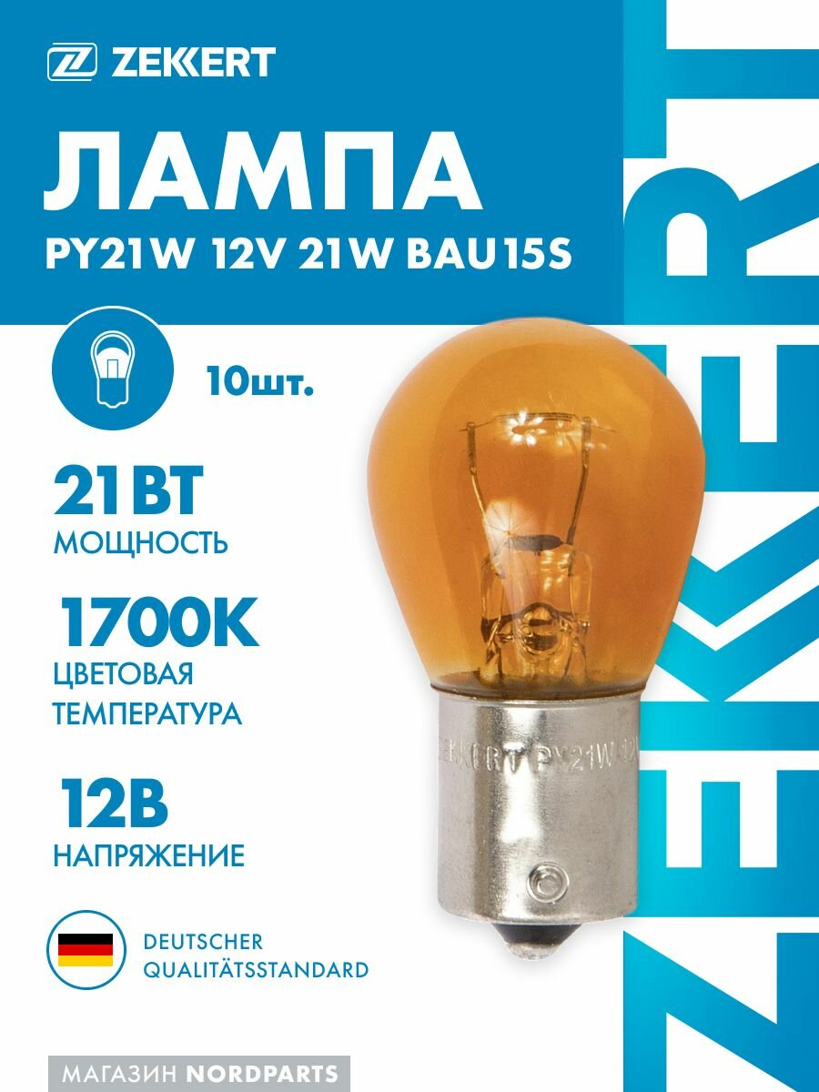 Лампа для PY21W 12V 21W BAU15s (миним. кол-во заказа 10 шт)